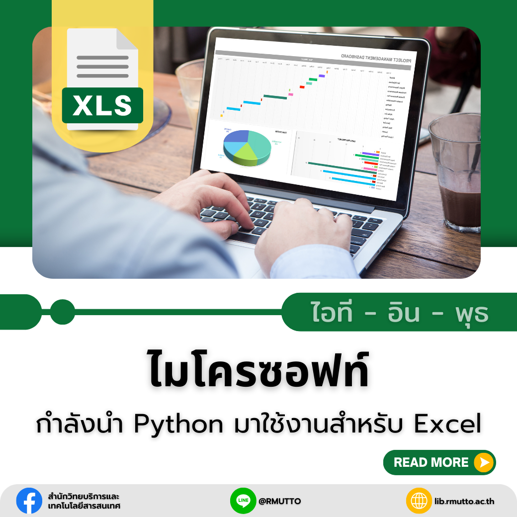 ไอที-อิน-พุธ ไมโครซอฟท์กำลังนำ Python มาใช้งานสำหรับ Excel – หอสมุดกลาง ...